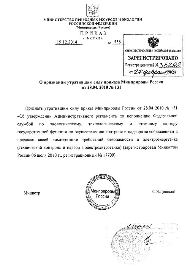 ПРИКАЗ Минприроды РФ от 19 12 2014 N 558 О ПРИЗНАНИИ УТРАТИВШИМ СИЛУ