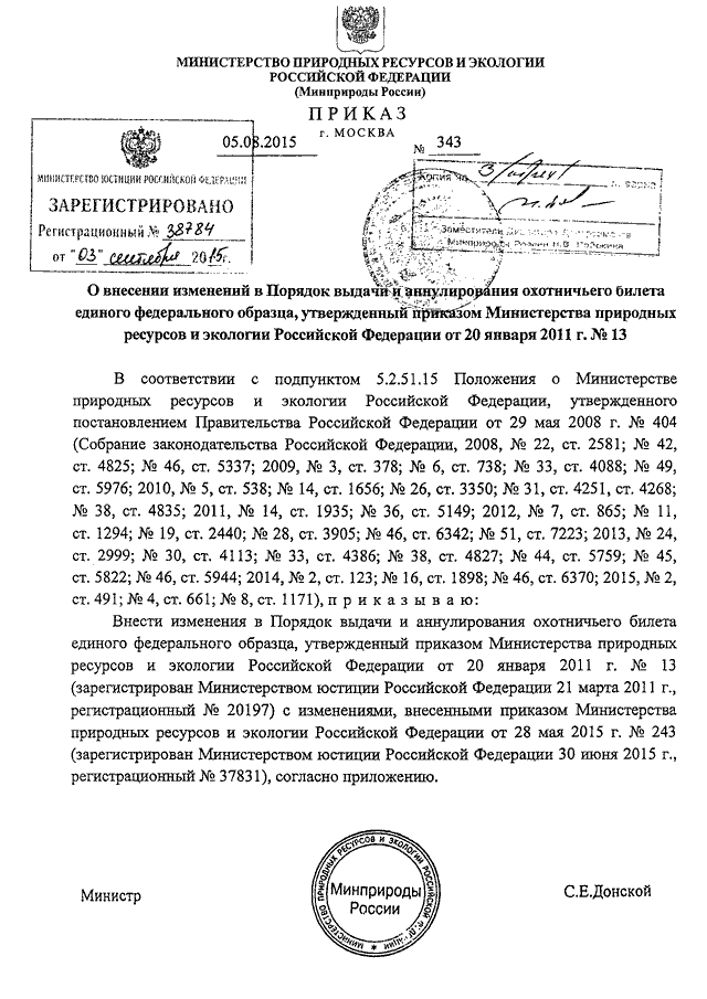 ПРИКАЗ Минприроды РФ от 05 08 2015 N 343 О ВНЕСЕНИИ ИЗМЕНЕНИЙ В