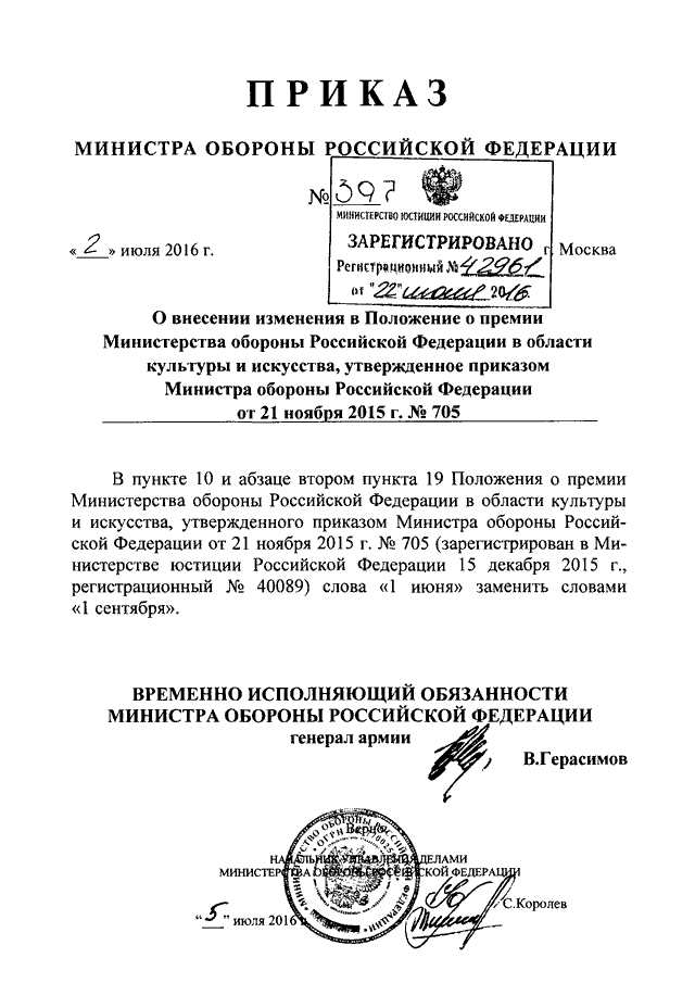 ПРИКАЗ Минобороны РФ от 02.07.2016 N 397 "О ВНЕСЕНИИ ИЗМЕНЕНИЯ В ...