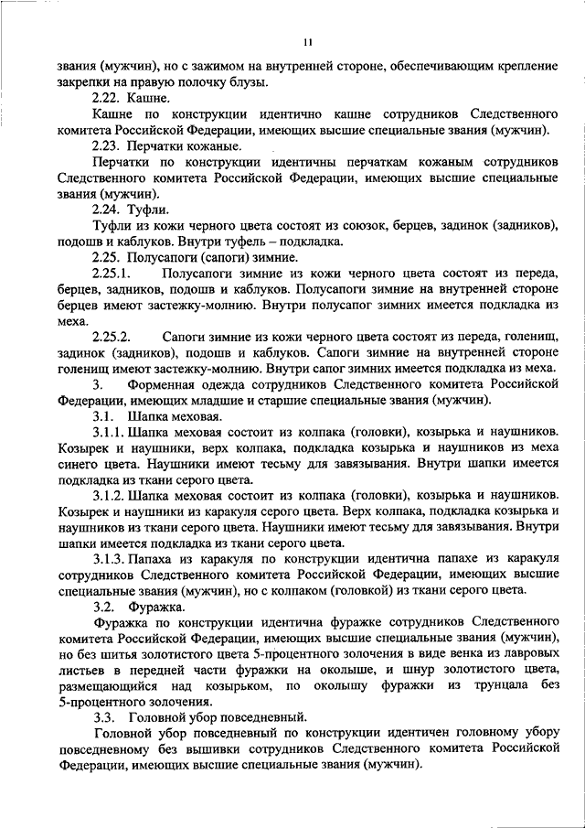 ПРИКАЗ Следственного комитета РФ от 05.08.2019 N 88 "О ФОРМЕННОЙ ОДЕЖДЕ ...